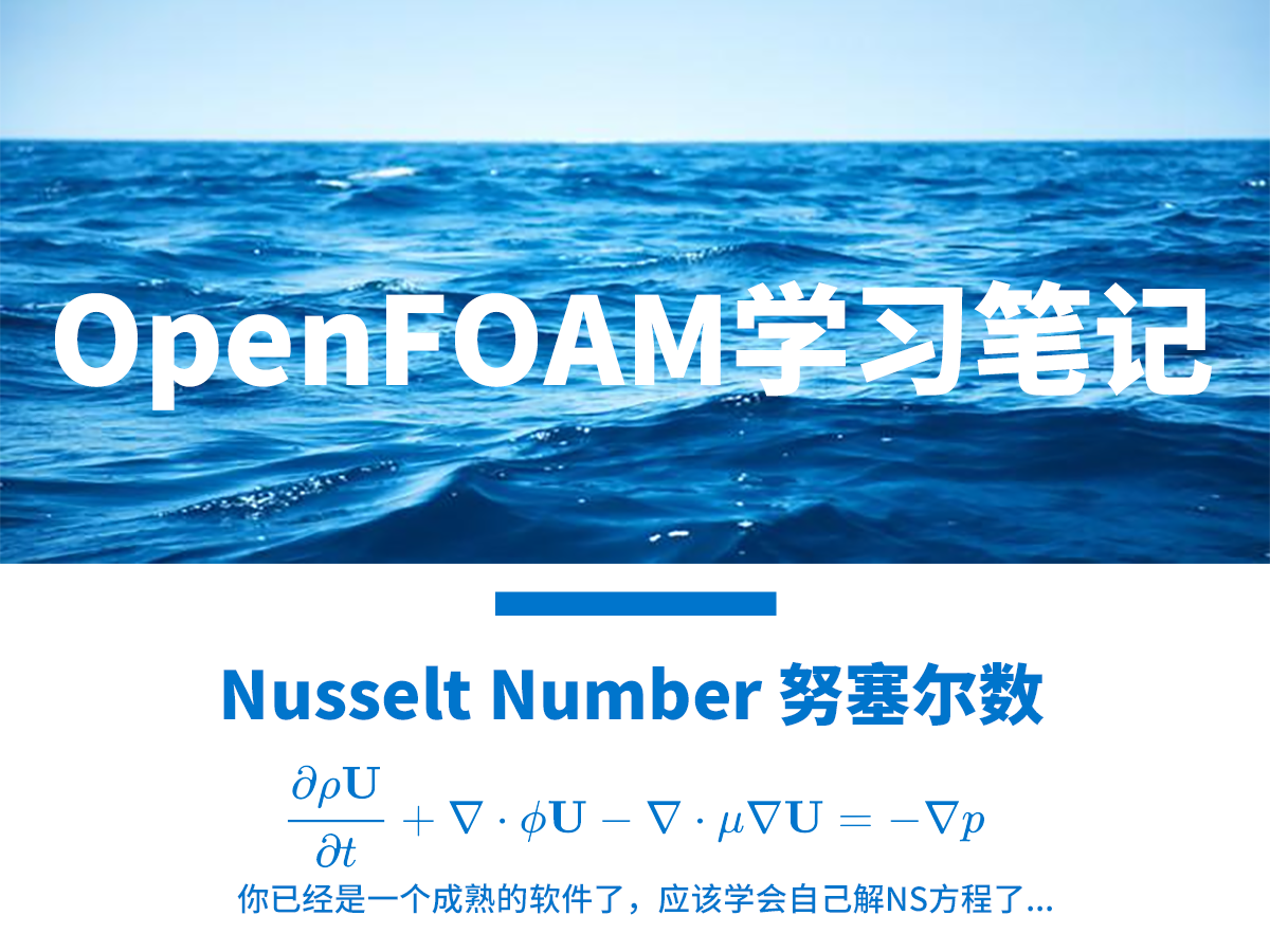 OpenFOAM学习笔记——Nusselt number 努塞尔数 ~ Frank的个人博客